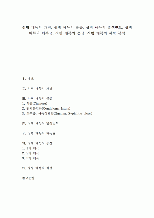 [매독][성병][성병 매독 분류][성병 매독 발생빈도][매독균][성병 매독 증상][성병 매독 예방]성병 매독의 개념, 성병 매독의 분류, 성병 매독의 발생빈도, 성병 매독의 매독균, 성병 매독의 증상, 성병 매독의 예방