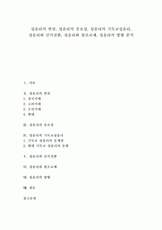 [성윤리][성윤리 변천][성윤리 중요성][성윤리 기독교성윤리][인식전환][원조교제][성윤리 방향]성윤리의 변천, 성윤리의 중요성, 성윤리의 기독교성윤리, 성윤리와 인식전환, 성윤리와 원조교제, 성윤리의 방향