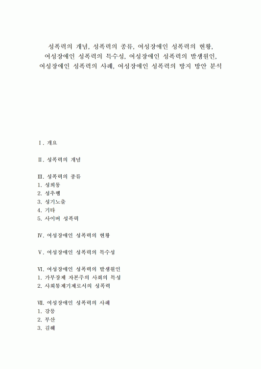 [성폭력][여성장애인 성폭력]성폭력의 개념, 성폭력의 종류, 여성장애인 성폭력의 현황, 여성장애인 성폭력의 특수성, 여성장애인 성폭력의 발생원인, 여성장애인 성폭력의 사례, 여성장애인 성폭력의 방지 방안