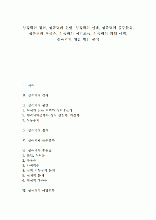 [성폭력][음주문화][성폭력의 예방교육][성폭력의 피해예방]성폭력의 정의, 성폭력의 원인, 성폭력의 실태, 성폭력과 음주문화, 성폭력의 후유증, 성폭력의 예방교육, 성폭력의 피해 예방, 성폭력의 해결 방안 분석