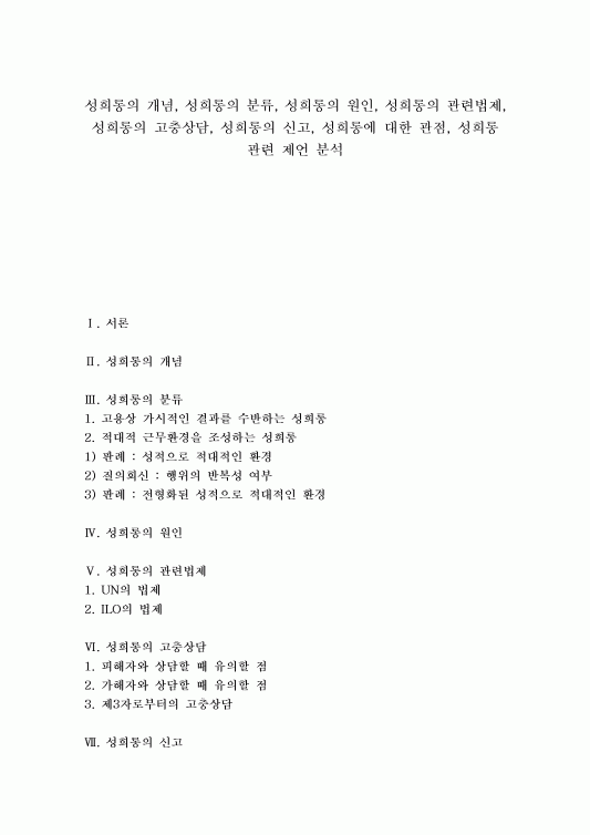 [성희롱][성희롱 관련법제][성희롱 고충상담][성희롱 신고][성희롱 관점]성희롱의 개념, 성희롱의 분류, 성희롱의 원인, 성희롱의 관련법제, 성희롱의 고충상담, 성희롱 신고, 성희롱에 대한 관점, 성희롱 관련 제언