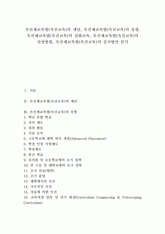 [속진제교육법][속진교육]속진제교육법(속진교육)의 개념, 속진제교육법(속진교육)의 유형, 속진제교육법(속진교육)의 심화교육, 속진제교육법(속진교육)의 선정방법, 속진제교육법(속진교육)의 실시방안 분석
