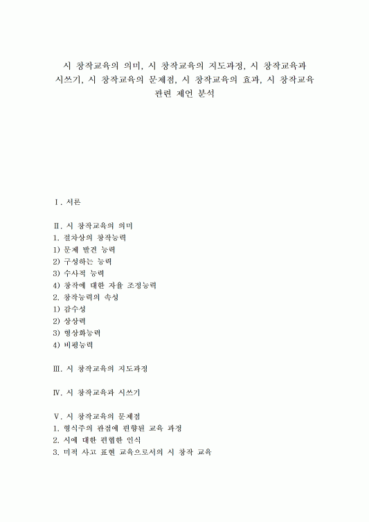 [시 창작교육][시][시 창작교육 지도과정][시쓰기][시 창작교육 효과]시 창작교육의 의미, 시 창작교육의 지도과정, 시 창작교육과 시쓰기, 시 창작교육의 문제점, 시 창작교육의 효과, 시 창작교육 관련 제언 분석
