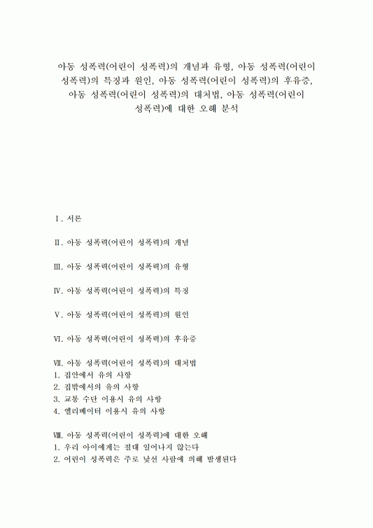 아동 성폭력(어린이 성폭력)의 개념과 유형, 아동 성폭력(어린이 성폭력)의 특징과 원인, 아동 성폭력(어린이 성폭력)의 후유증, 아동 성폭력(어린이 성폭력)의 대처법, 아동 성폭력(어린이 성폭력)에 대한 오해