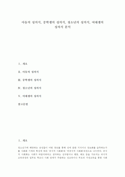 [성의식][아동][중학생][청소년][여대생][학생][아동의 성의식][중학생의 성의식][청소년의 성의식][여대생의 성의식]아동의 성의식, 중학생의 성의식, 청소년의 성의식, 여대생의 성의식 분석(성의식, 성문화)