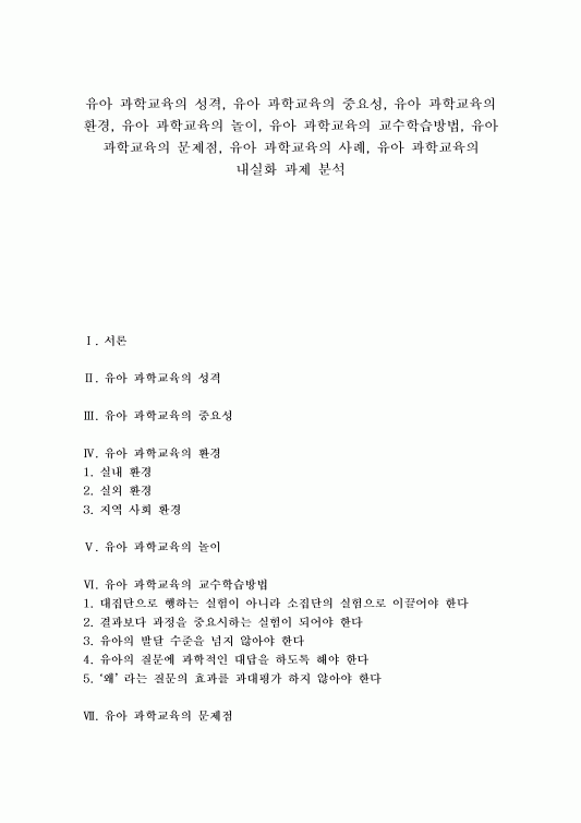 유아 과학교육의 성격, 유아 과학교육의 중요성, 유아 과학교육의 환경, 유아 과학교육의 놀이, 유아 과학교육의 교수학습방법, 유아 과학교육의 문제점, 유아 과학교육의 사례, 유아 과학교육의 내실화 과제 분석