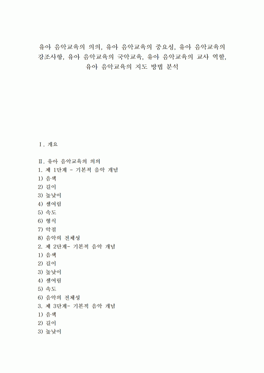 [유아음악교육][유아교육][유치원교육][음악교육]유아 음악교육의 의의, 유아 음악교육의 중요성, 유아 음악교육의 강조사항, 유아 음악교육의 국악교육, 유아 음악교육의 교사 역할, 유아 음악교육의 지도방법 분석
