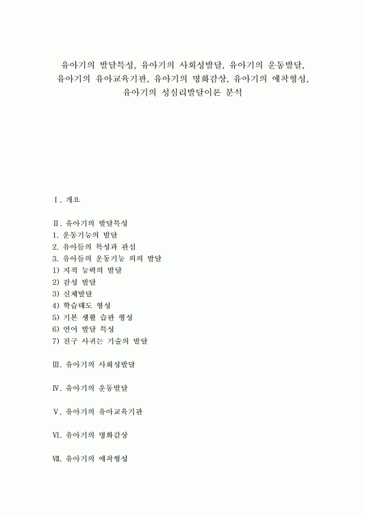 [유아기][유아기발달][유아발달][유아교육][유치원교육]유아기의 발달특성, 유아기의 사회성발달, 유아기의 운동발달, 유아기의 유아교육기관, 유아기의 명화감상, 유아기의 애착형성, 유아기의 성심리발달이론 분석