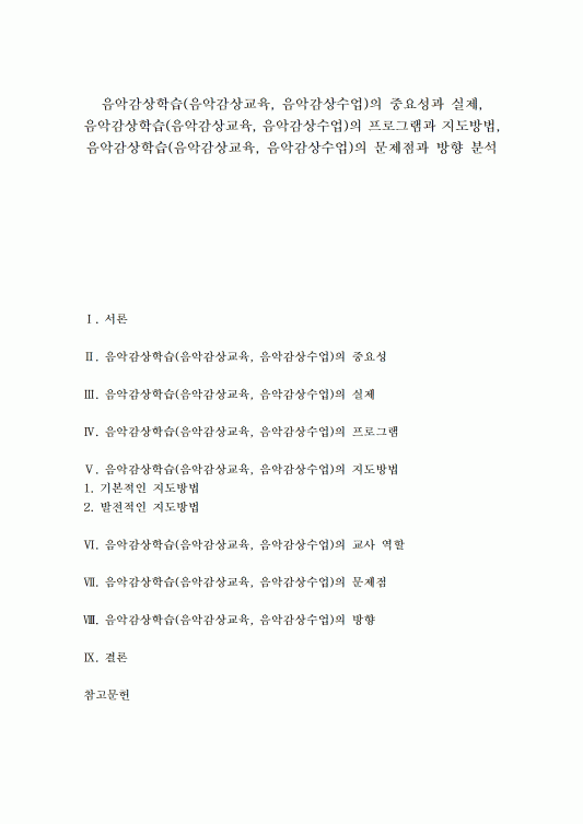 음악감상학습(음악감상교육, 음악감상수업)의 중요성과 실제, 음악감상학습(음악감상교육, 음악감상수업)의 프로그램과 지도방법, 음악감상학습(음악감상교육, 음악감상수업)의 문제점과 방향 분석
