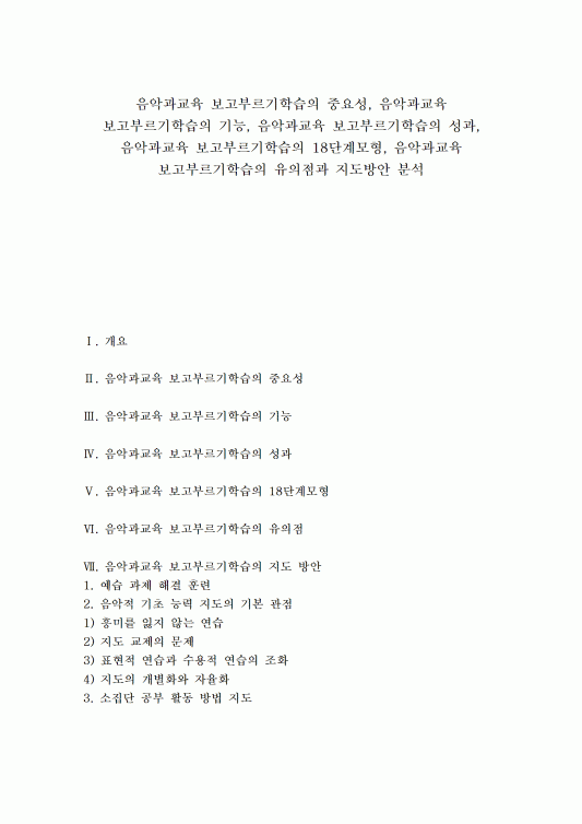 음악과교육 보고부르기학습의 중요성, 음악과교육 보고부르기학습의 기능, 음악과교육 보고부르기학습의 성과, 음악과교육 보고부르기학습의 18단계모형, 음악과교육 보고부르기학습의 유의점과 지도방안 분석
