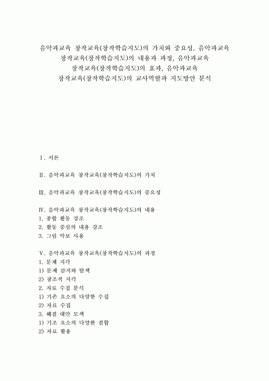 음악과교육 창작교육(창작학습지도)의 가치와 중요성, 음악과교육 창작교육(창작학습지도)의 내용과 과정, 음악과교육 창작교육(창작학습지도)의 효과, 음악과교육 창작교육(창작학습지도)의 교사역할과 지도방안