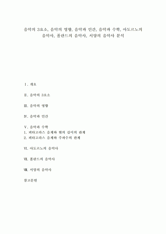[음악][인간][수학][아도르노의 음악사][폴란드의 음악사][서양의 음악사][음악사]음악의 3요소, 음악의 영향, 음악과 인간, 음악과 수학, 아도르노의 음악사, 폴란드의 음악사, 서양의 음악사 분석