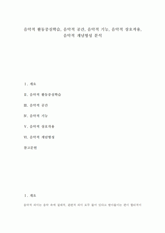 [음악][음악활동][음악적 기능][음악적 활동중심학습][음악적 공간][음악적 기능][음악적 상호작용][음악적 개념형성]음악적 활동중심학습, 음악적 공간, 음악적 기능, 음악적 상호작용, 음악적 개념형성 분석