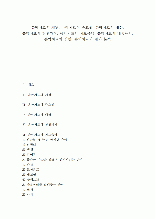 [음악치료][치료음악][대중음악][음악치료방법][음악치료평가]음악치료 개념, 음악치료 중요성, 음악치료 대상, 음악치료 진행과정, 음악치료 치료음악, 음악치료 대중음악, 음악치료 방법, 음악치료 평가 분석