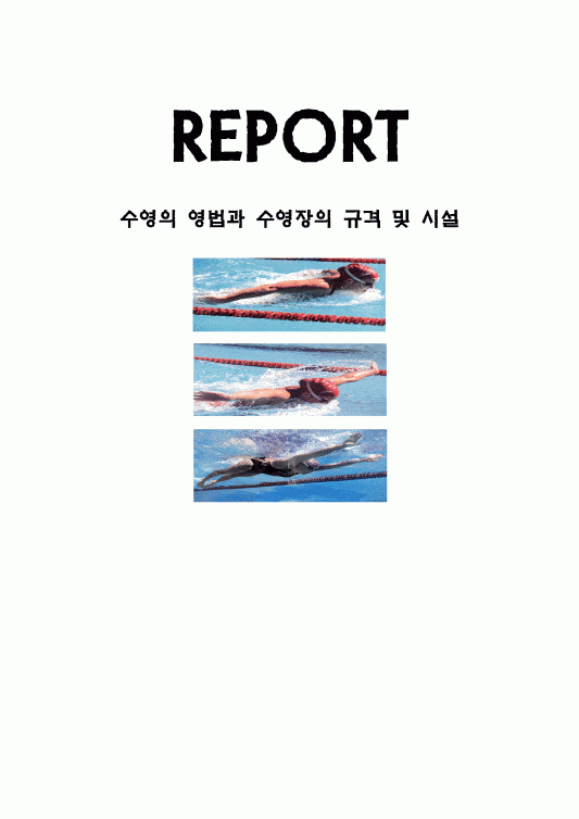 수영의영법과수영장규격및시설