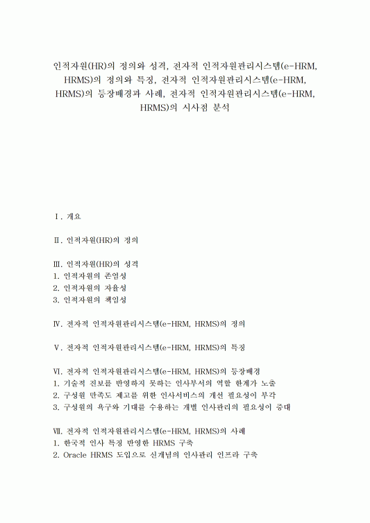 인적자원(HR)의 정의와 성격, 전자적 인적자원관리시스템(e-HRM, HRMS)의 정의와 특징, 전자적 인적자원관리시스템(e-HRM, HRMS)의 등장배경과 사례, 전자적 인적자원관리시스템(e-HRM, HRMS)의 시사점 분석
