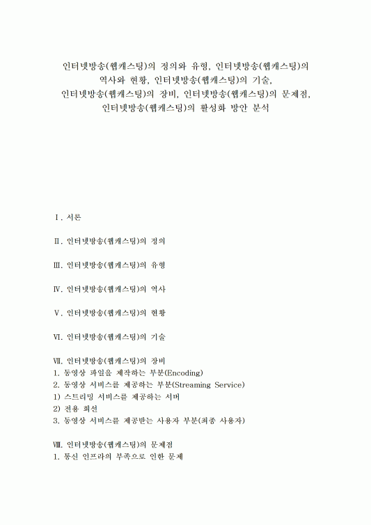 인터넷방송(웹캐스팅)의 정의와 유형, 인터넷방송(웹캐스팅)의 역사와 현황, 인터넷방송(웹캐스팅)의 기술, 인터넷방송(웹캐스팅)의 장비, 인터넷방송(웹캐스팅)의 문제점, 인터넷방송(웹캐스팅)의 활성화 방안
