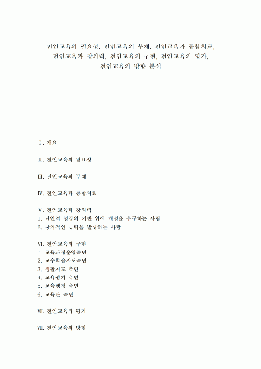 [전인교육][통합치료][창의력][전인교육의 평가][전인교육의 방향]전인교육의 필요성, 전인교육의 부재, 전인교육과 통합치료, 전인교육과 창의력, 전인교육의 구현, 전인교육의 평가, 전인교육의 방향 분석