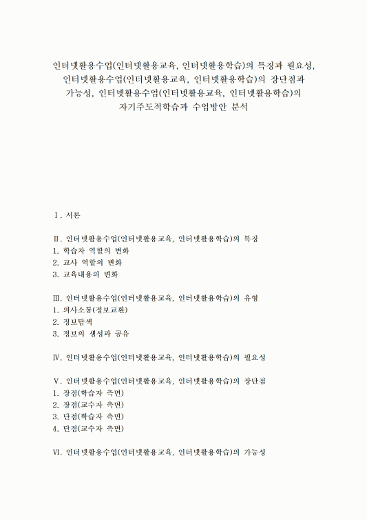 인터넷활용수업(인터넷활용교육, 인터넷활용학습) 특징과 필요성, 인터넷활용수업(인터넷활용교육, 인터넷활용학습) 장단점과 가능성, 인터넷활용수업(인터넷활용교육, 인터넷활용학습) 자기주도적학습과 수업방안