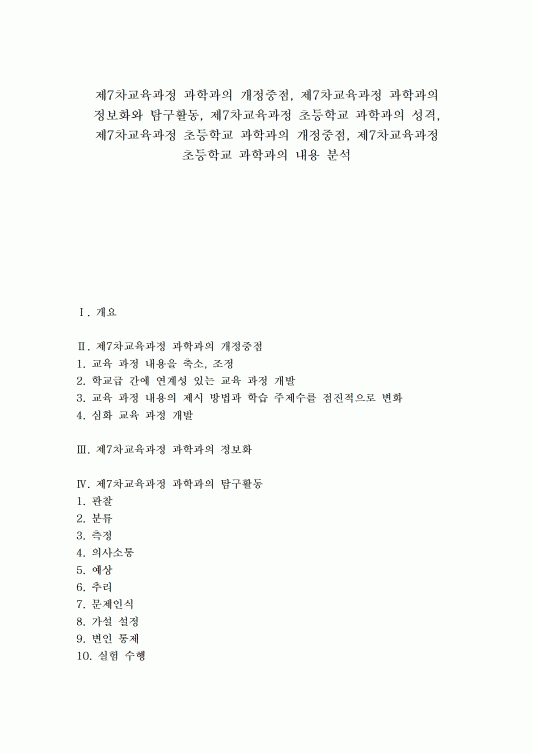 제7차교육과정 과학과의 개정중점, 제7차교육과정 과학과의 정보화와 탐구활동, 제7차교육과정 초등학교 과학과의 성격, 제7차교육과정 초등학교 과학과의 개정중점, 제7차교육과정 초등학교 과학과의 내용 분석
