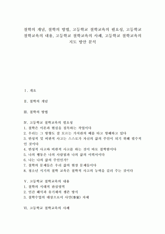 [철학][철학교육][고등학교 철학교육][고등학교 철학교육 사례]철학의 개념, 철학의 방법, 고등학교 철학교육의 필요성, 고등학교 철학교육의 내용, 고등학교 철학교육 사례, 고등학교 철학교육 지도 방안