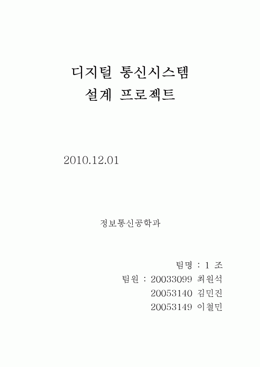 디지털 통신시스템 프로젝트