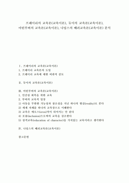 [교육론][교육이론][프레이리][듀이][마틴부버][나딩스 배려교육론(교육이론)]프레이리의 교육론(교육이론), 듀이의 교육론(교육이론), 마틴부버의 교육론(교육이론), 나딩스의 배려교육론(교육이론) 분석