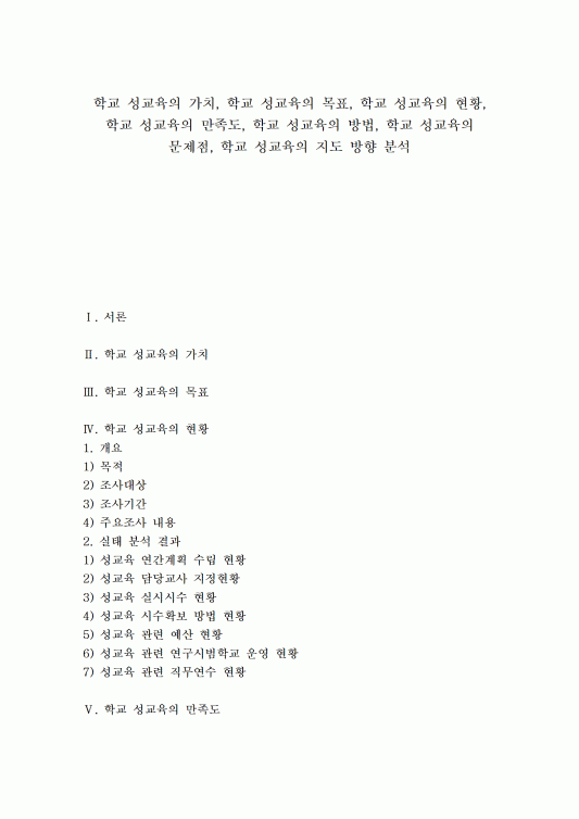 [학교 성교육][학교 성교육 방법][학교 성교육 지도 방향]학교 성교육의 가치, 학교 성교육의 목표, 학교 성교육의 현황, 학교 성교육의 만족도, 학교 성교육의 방법, 학교 성교육 문제점, 학교 성교육 지도 방향