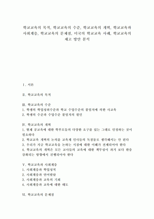 [학교교육][미국의 학교교육 사례][학교교육의 제고 방안]학교교육의 목적, 학교교육의 수준, 학교교육의 개혁, 학교교육과 사회계층, 학교교육의 문제점, 미국의 학교교육 사례, 학교교육의 제고 방안 분석