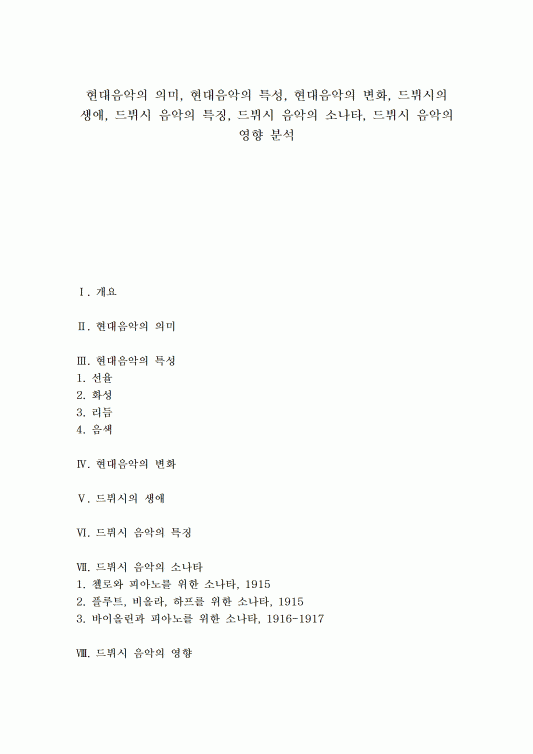 [현대음악][드뷔시][드뷔시 음악][소나타][드뷔시 음악 영향]현대음악의 의미, 현대음악의 특성, 현대음악의 변화, 드뷔시의 생애, 드뷔시 음악의 특징, 드뷔시 음악의 소나타, 드뷔시 음악의 영향 분석