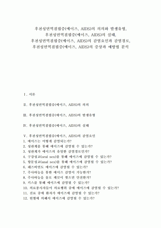 후천성면역결핍증(에이즈, AIDS)의 의의와 발생유형, 후천성면역결핍증(에이즈, AIDS)의 실태, 후천성면역결핍증(에이즈, AIDS)의 감염요인과 감염경로, 후천성면역결핍증(에이즈, AIDS)의 증상과 예방법 분석