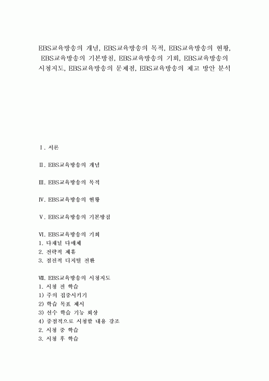 [EBS교육방송]EBS교육방송의 개념, EBS교육방송의 목적, EBS교육방송의 현황, EBS교육방송의 기본방침, EBS교육방송의 기회, EBS교육방송의 시청지도, EBS교육방송의 문제점, EBS교육방송의 제고 방안 분석