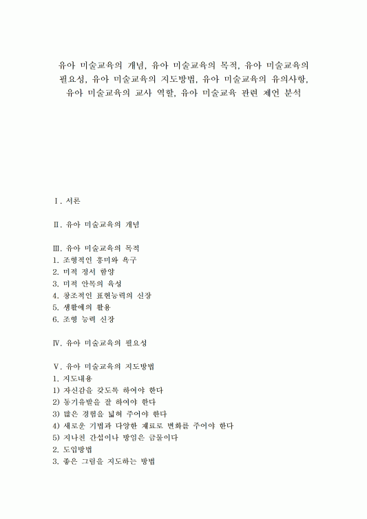 [유아 미술교육]유아 미술교육의 개념, 유아 미술교육의 목적, 유아 미술교육의 필요성, 유아 미술교육의 지도방법, 유아 미술교육의 유의사항, 유아 미술교육의 교사 역할, 유아 미술교육 관련 제언 분석