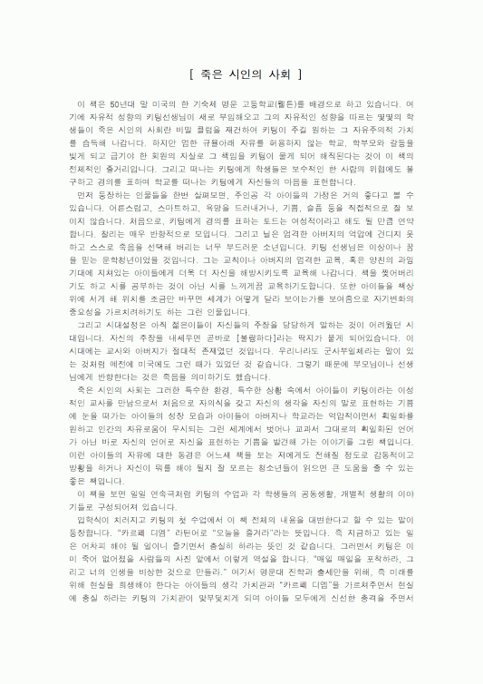 죽은시인의 사회라는 책도 읽고 영화도 보고 쓴 감상문 입니다.