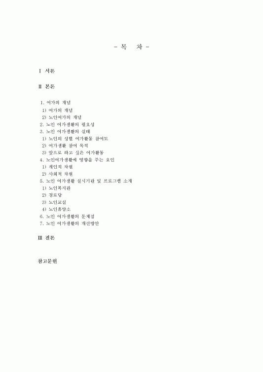 노인여가의 개념