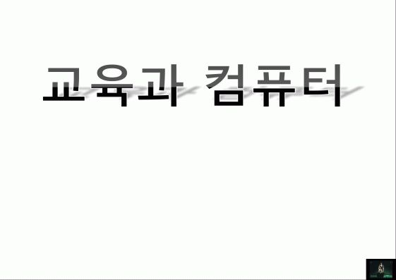 교육과 컴퓨터