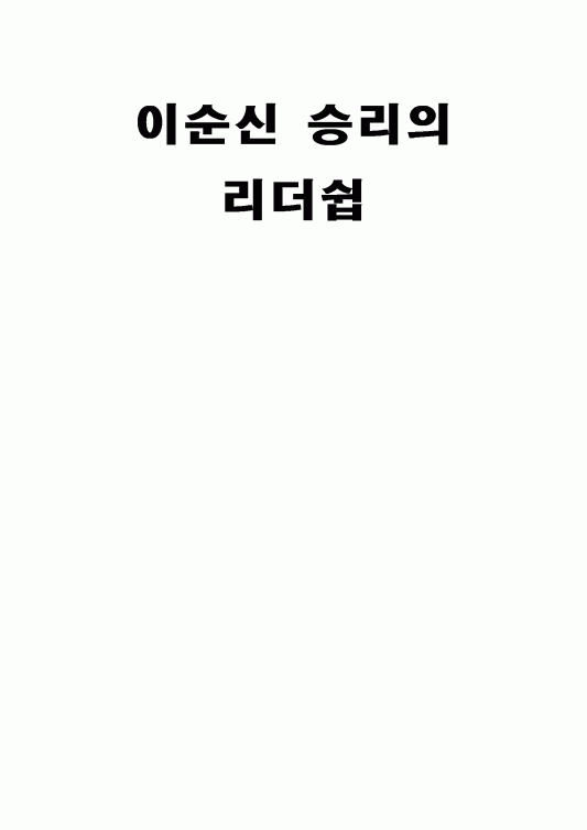 이순신 승리의 리더쉽