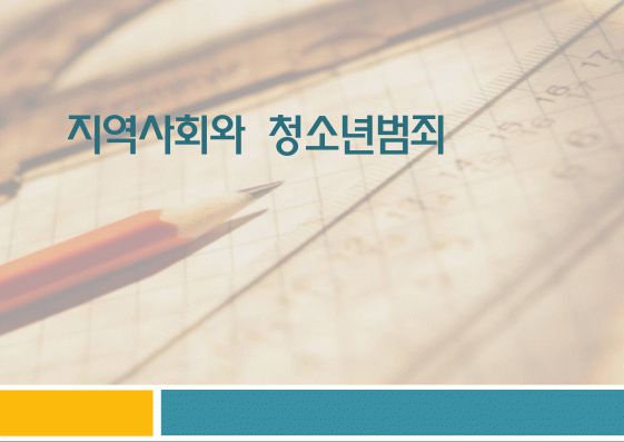 지역사회와 청소년범죄