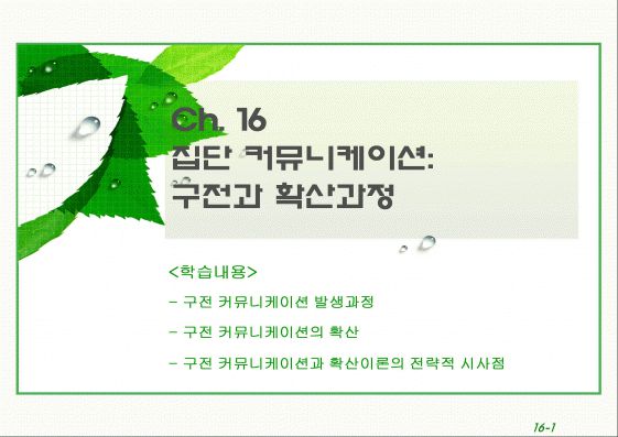 집단 커뮤니케이션:구전과 확산과정