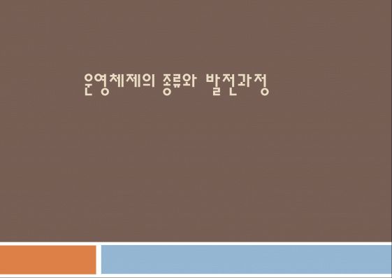 운영체제의 종류와 발전과정