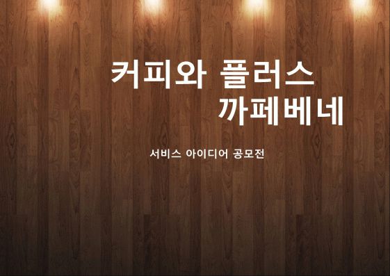 커피와 플러스 까페베네 서비스 아이디어