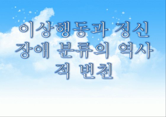 이상행동과 정신장애 분류의 역사적 변천
