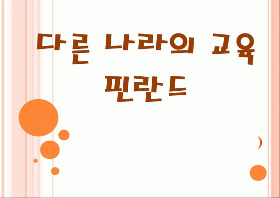다른 나라의 교육 핀란드