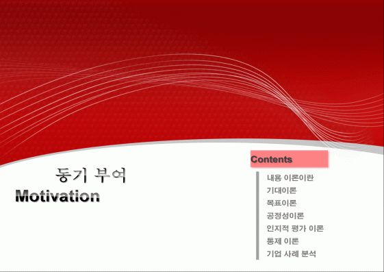 동기 부여 (Motivation)