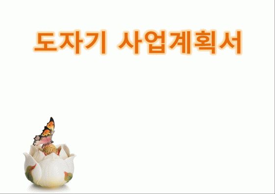 도자기 사업계획서