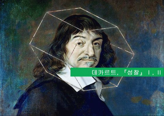 데카르트, 『성찰』Ⅰ, Ⅱ