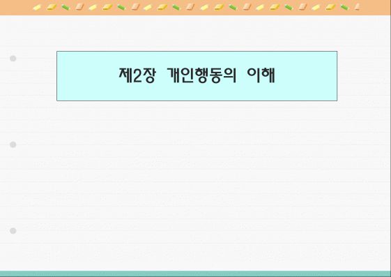 개인행동의 이해