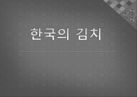 한국의 김치 레포트 자료