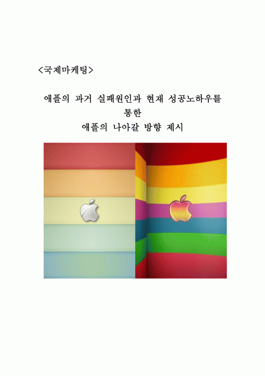 [국제마케팅] 애플(Apple)의 과거 실패원인과 현재 성공노하우를 통한 애플의 나아갈 방향 제시