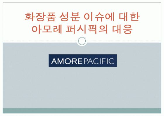 화장품 성분 이슈에 대한 아모레 퍼시픽의 대응
